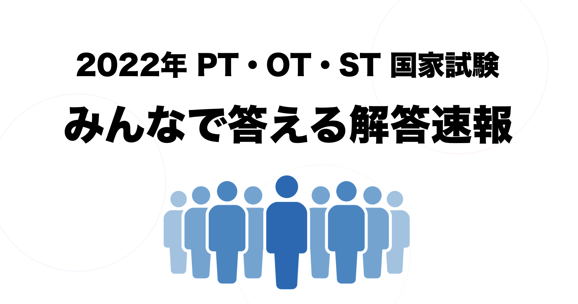 2022年 PT・OT・ST国家試験 「みんなで答える解答速報」特設サイト公開｜PT-OT-ST.NET