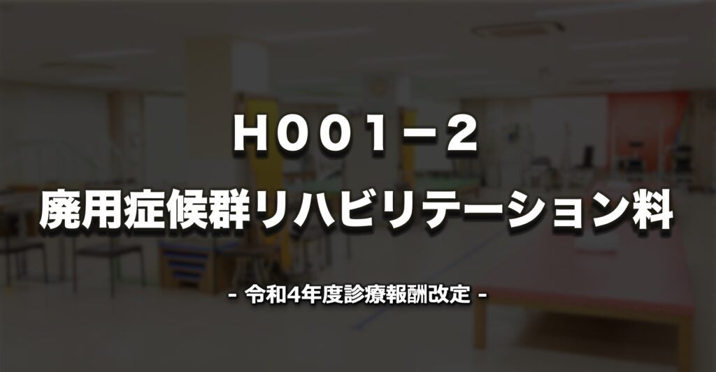 H001－2 廃用症候群リハビリテーション料 | 令和4年 診療報酬改定情報｜PT-OT-ST.NET