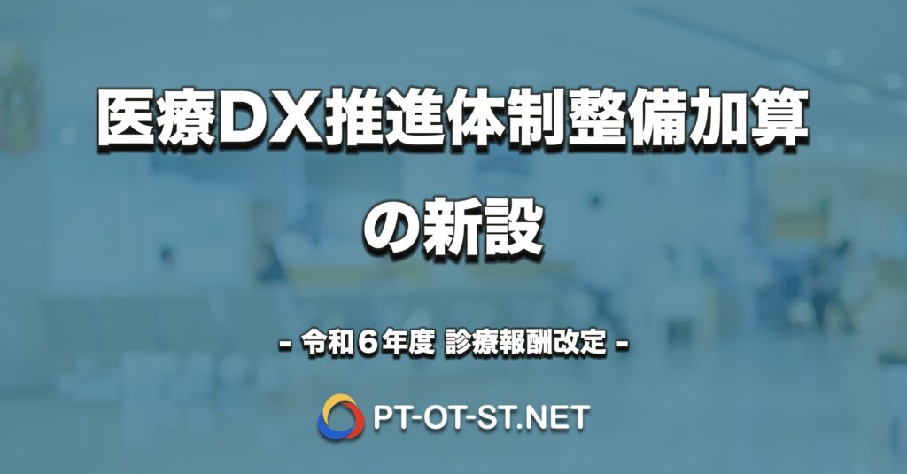 医療DX推進体制整備加算の新設（Ⅱ−1−②） | 令和6年 診療報酬改定情報 | PT-OT-ST.NET