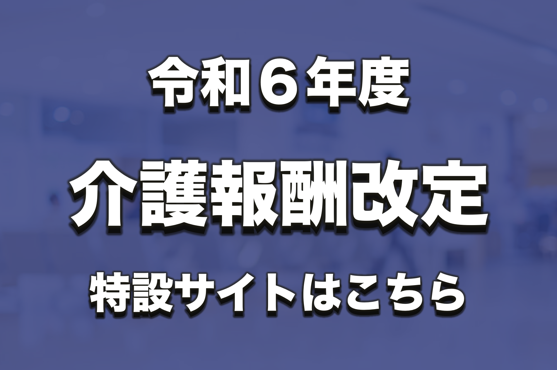 H001－2 廃用症候群リハビリテーション料 | 令和6年 診療報酬改定情報 | PT-OT-ST.NET