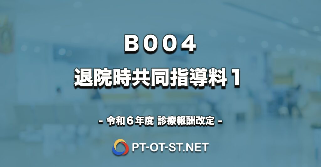 B004 退院時共同指導料1 | 令和6年 診療報酬改定情報 | PT-OT-ST.NET