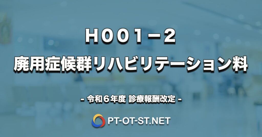 H001－2 廃用症候群リハビリテーション料 | 令和6年 診療報酬改定情報 | PT-OT-ST.NET