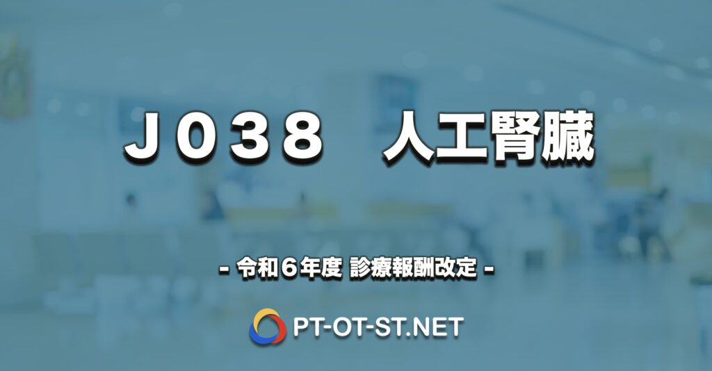 J038 人工腎臓 | 令和6年 診療報酬改定情報 | PT-OT-ST.NET