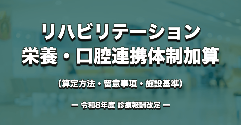 A233 リハビリテーション・栄養・口腔連携体制加算 | 令和8年 診療報酬改定情報 | PT-OT-ST.NET