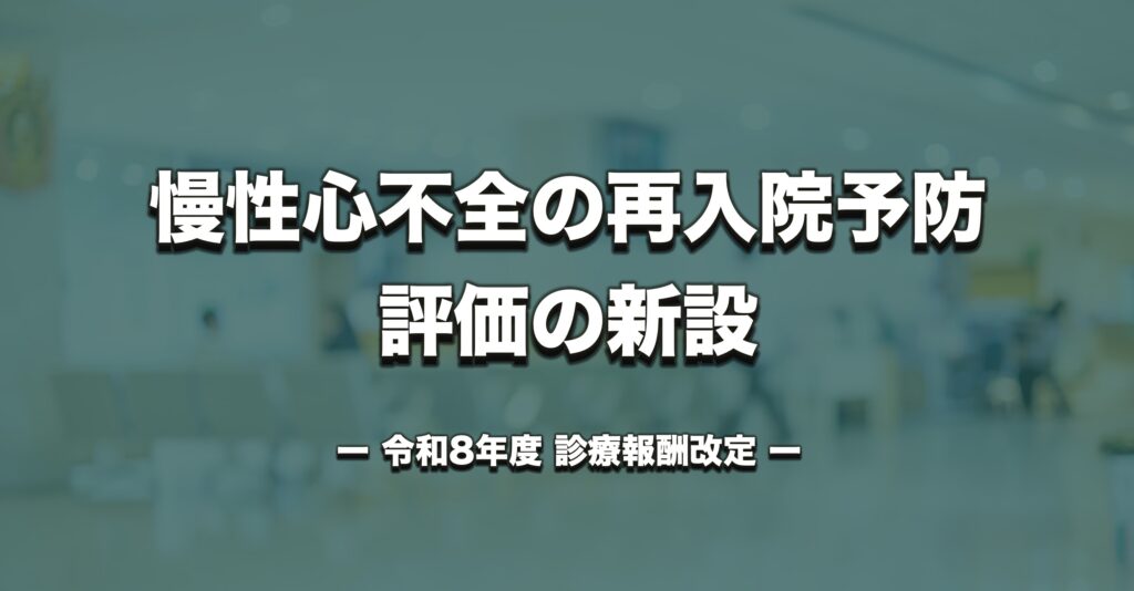 慢性心不全の再入院予防の評価の新設【Ⅲ－1－⑭】 | 令和8年 診療報酬改定情報 | PT-OT-ST.NET