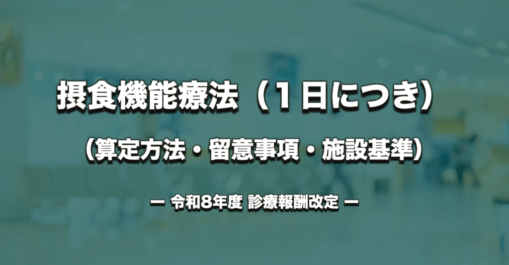 H004 摂食機能療法（1日につき） | 令和8年 診療報酬改定情報 | PT-OT-ST.NET