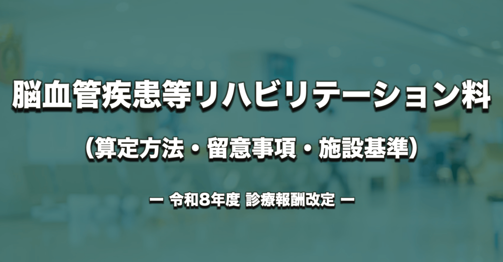 H001 脳血管疾患等リハビリテーション料 | 令和8年 診療報酬改定情報 | PT-OT-ST.NET
