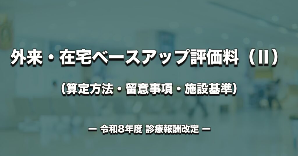 O002 外来・在宅ベースアップ評価料（Ⅱ） | 令和8年 診療報酬改定情報 | PT-OT-ST.NET