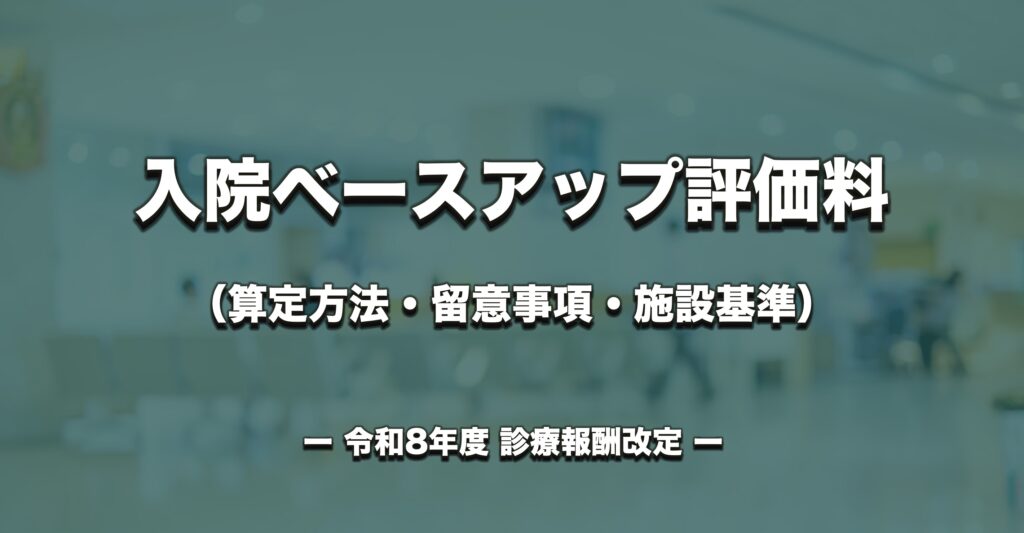 O003 入院ベースアップ評価料（1日につき） | 令和8年 診療報酬改定情報 | PT-OT-ST.NET