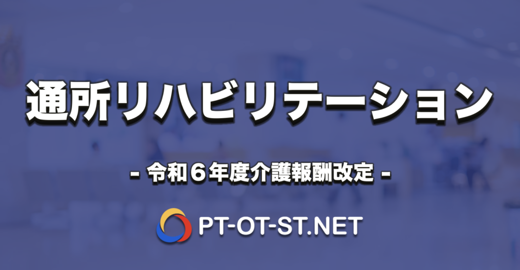 通所リハビリテーション | 令和6年 介護報酬改定情報 | PT-OT-ST.NET