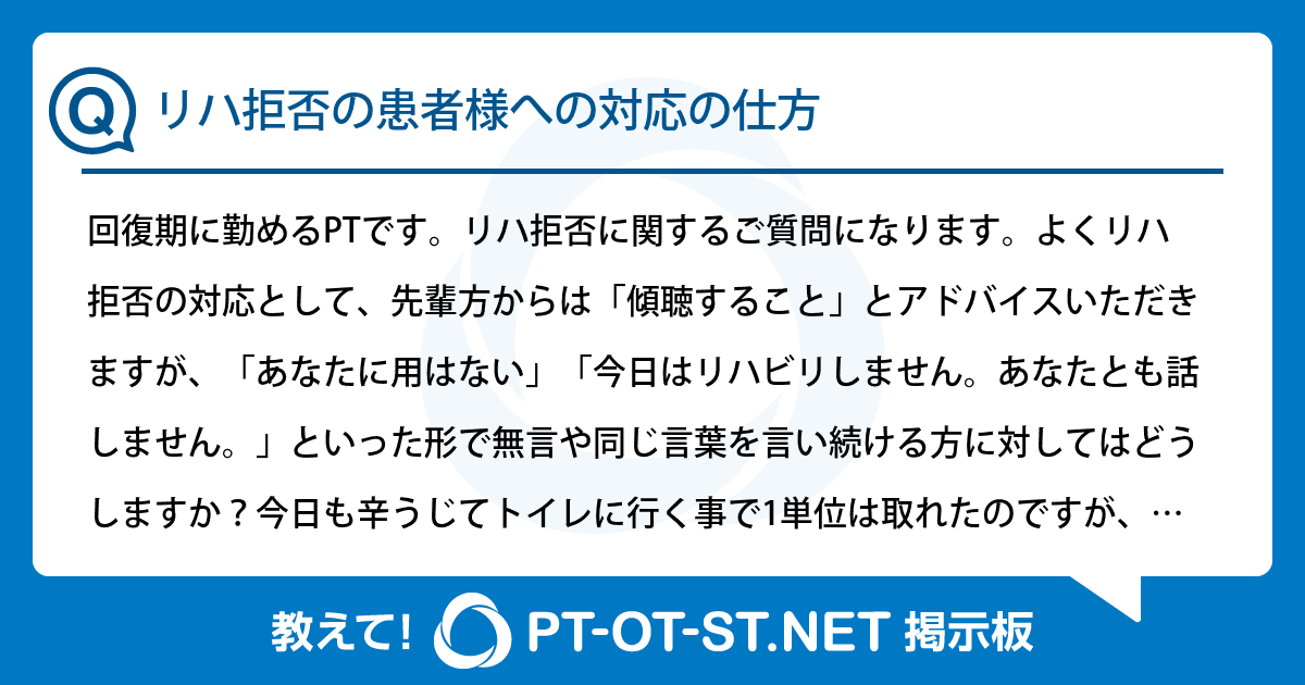 リハ拒否の患者様への対応の仕方：pt Ot St Net掲示板｜pt Ot St Net
