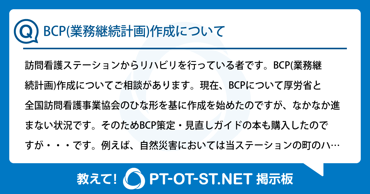 BCP(業務継続計画)作成について：PT-OT-ST.NET掲示板｜PT-OT-ST.NET