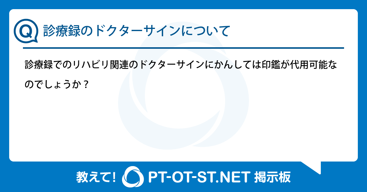 診療録のドクターサインについて：PT-OT-ST.NET掲示板｜PT-OT-ST.NET