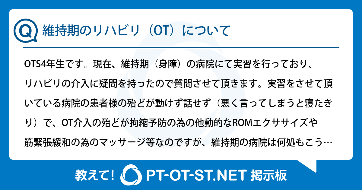 維持期のリハビリ（OT）について：PT-OT-ST.NET掲示板｜PT-OT-ST.NET
