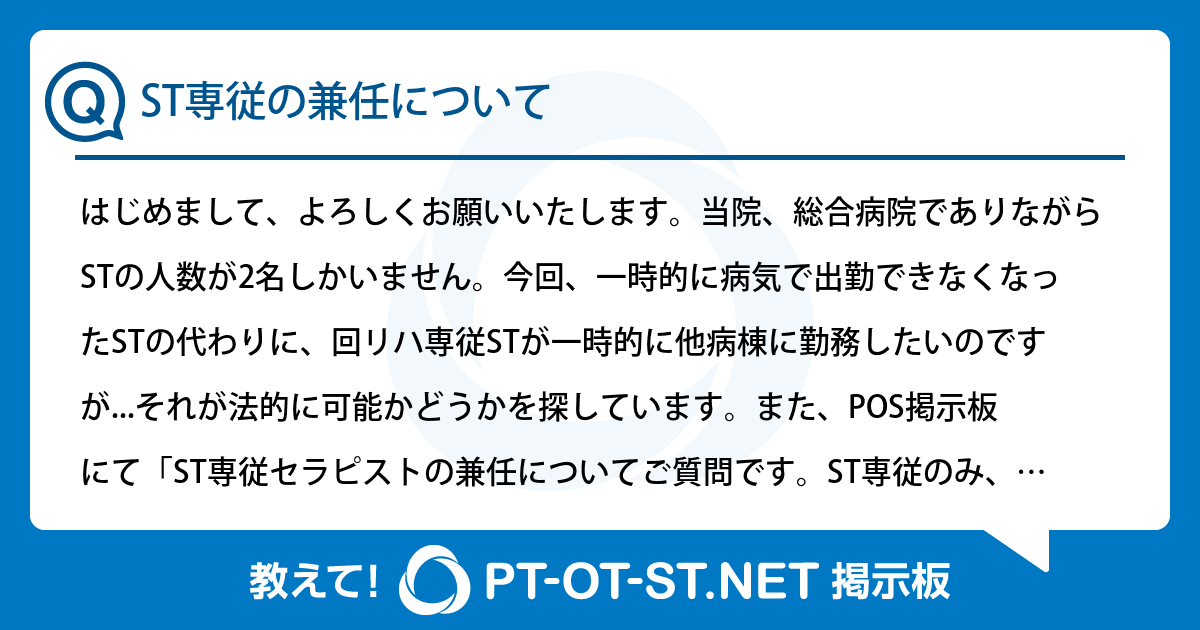 ST専従の兼任について：PT-OT-ST.NET掲示板｜PT-OT-ST.NET