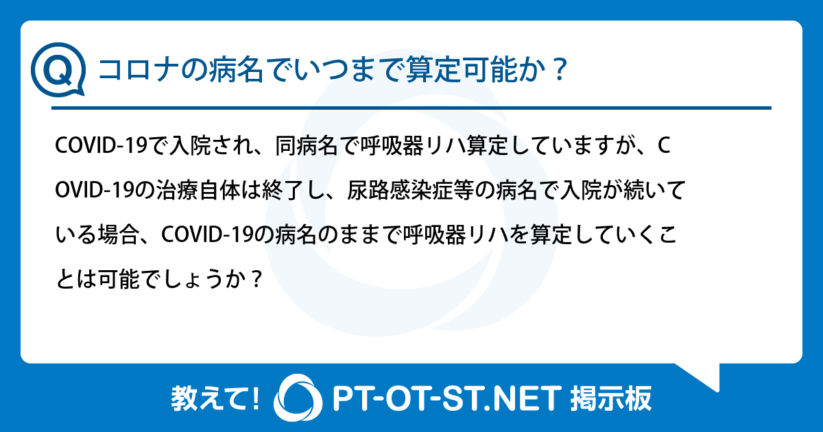 コロナの病名でいつまで算定可能か？：PT-OT-ST.NET掲示板｜PT-OT-ST.NET