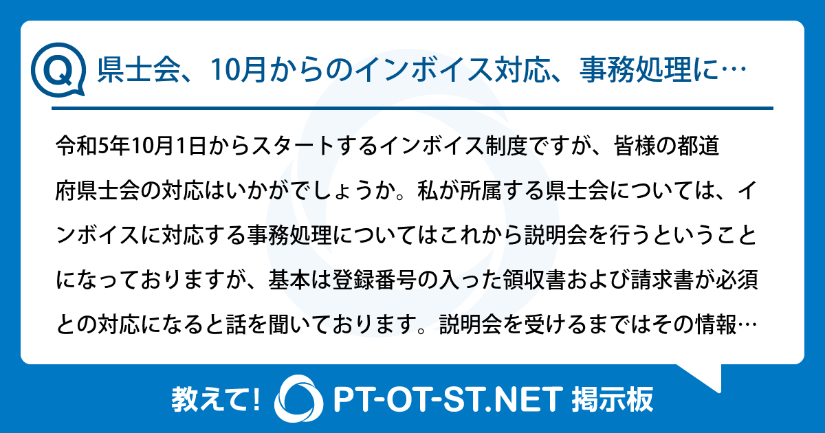 県士会、10月からのインボイス対応、事務処理について：PT-OT-ST.NET掲示板｜PT-OT-ST.NET