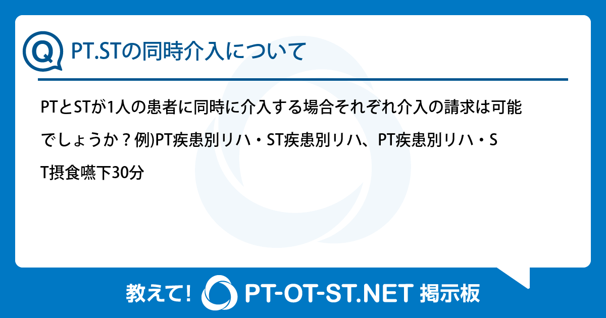 PT.STの同時介入について：PT-OT-ST.NET掲示板｜PT-OT-ST.NET