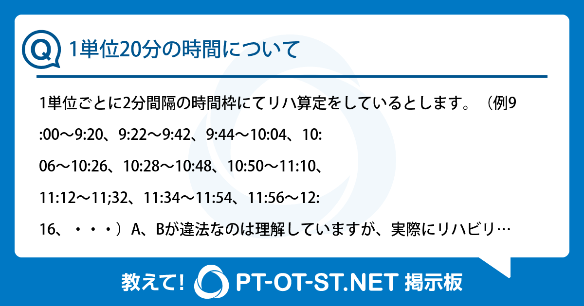 1単位20分の時間について：PT-OT-ST.NET掲示板｜PT-OT-ST.NET