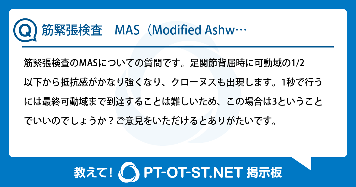 筋緊張検査 MAS（Modified Ashworth Scale）について：PT-OT-ST.NET掲示板｜PT-OT-ST.NET