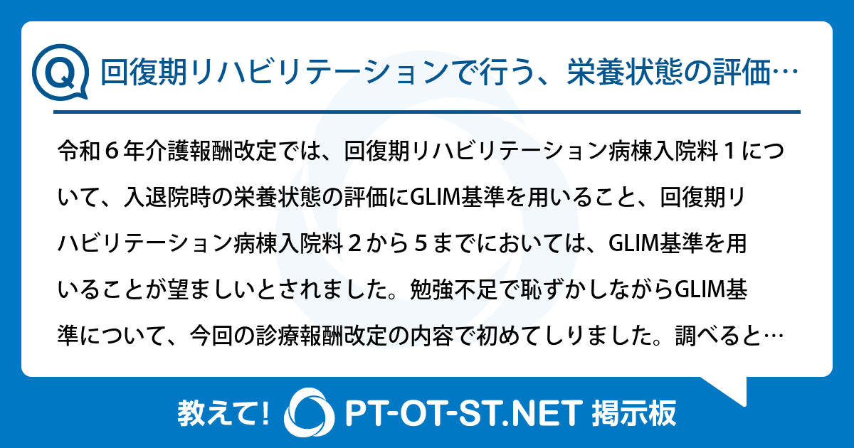 回復期リハビリテーションで行う、栄養状態の評価GLIM 基準について：PT-OT-ST.NET掲示板｜PT-OT-ST.NET
