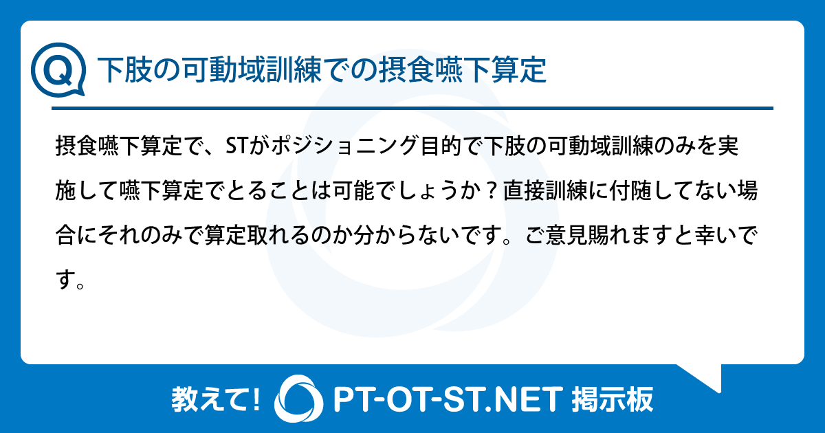 下肢の可動域訓練での摂食嚥下算定：PT-OT-ST.NET掲示板｜PT-OT-ST.NET