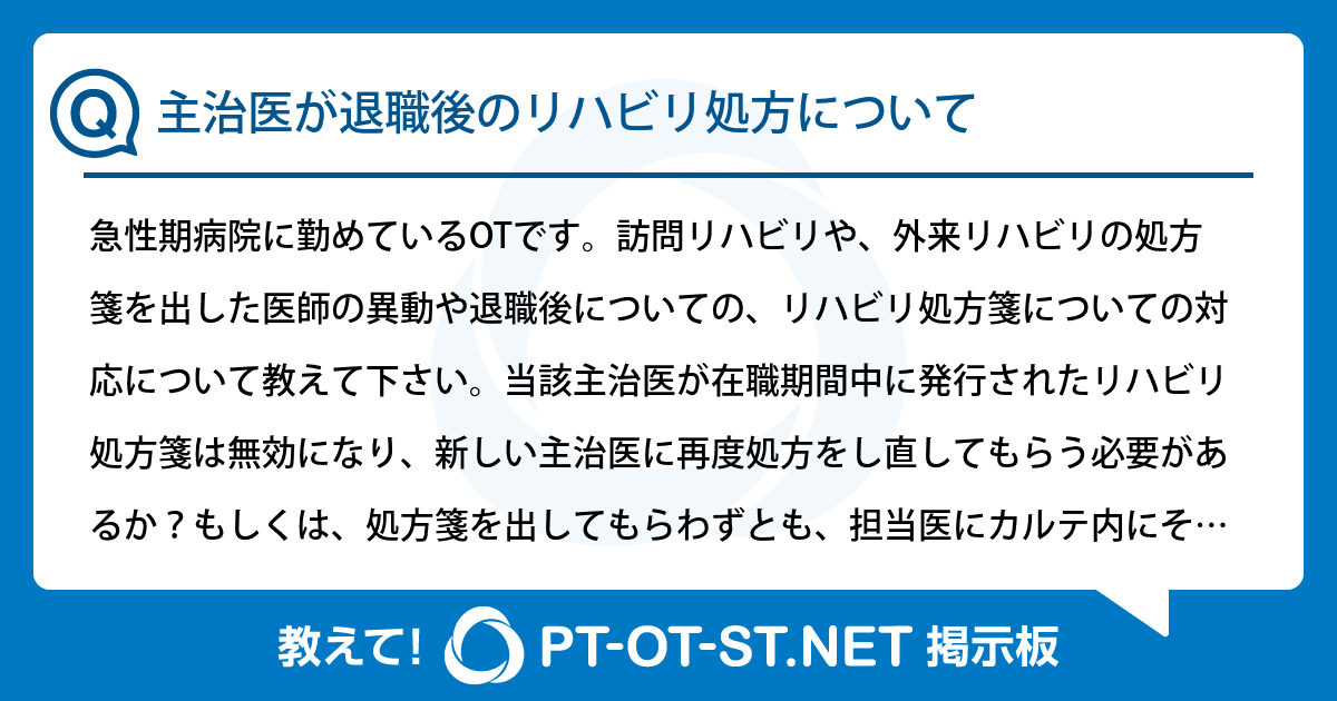 主治医が退職後のリハビリ処方について：pt Ot Stnet掲示板｜pt Ot Stnet 2798