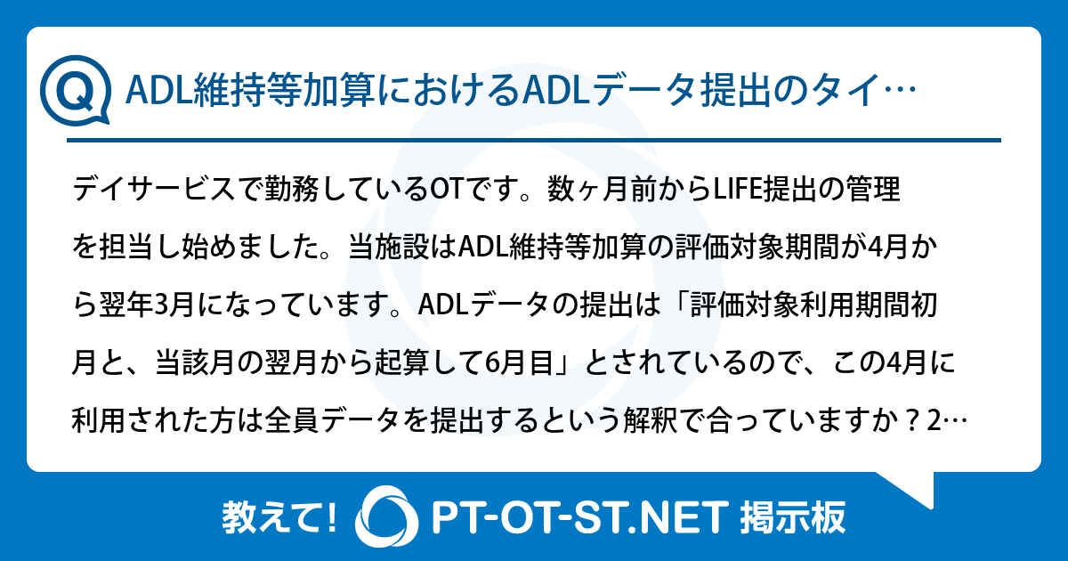 ADL維持等加算におけるADLデータ提出のタイミング：PT-OT-ST.NET掲示板｜PT-OT-ST.NET
