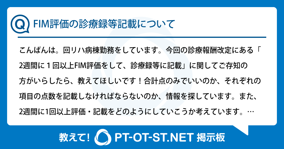 FIM評価の診療録等記載について：PT-OT-ST.NET掲示板｜PT-OT-ST.NET