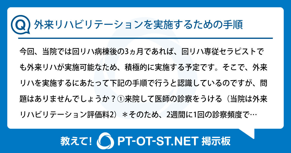 外来リハビリテーションを実施するための手順：PT-OT-ST.NET掲示板｜PT-OT-ST.NET