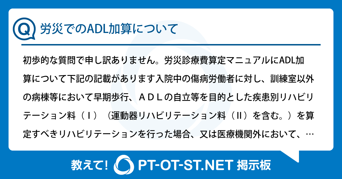 労災でのADL加算について：PT-OT-ST.NET掲示板｜PT-OT-ST.NET