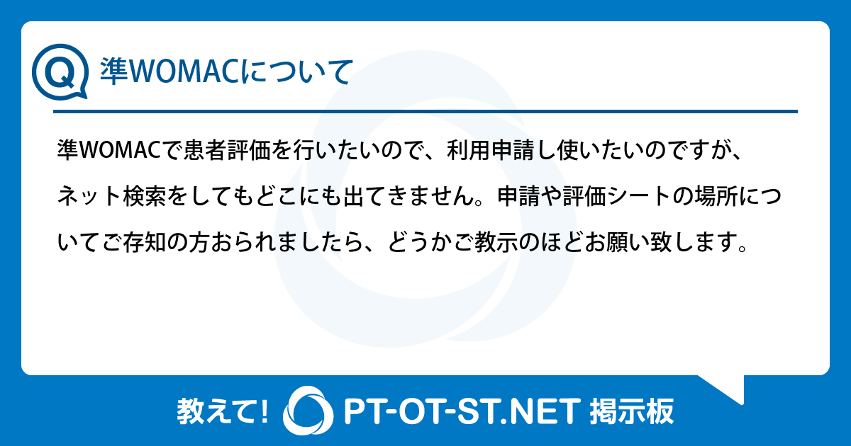準WOMACについて：PT-OT-ST.NET掲示板｜PT-OT-ST.NET