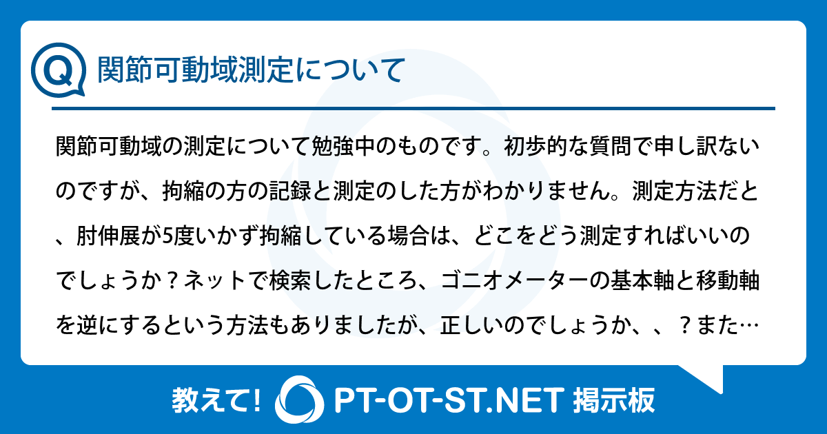 関節可動域測定について：PT-OT-ST.NET掲示板｜PT-OT-ST.NET