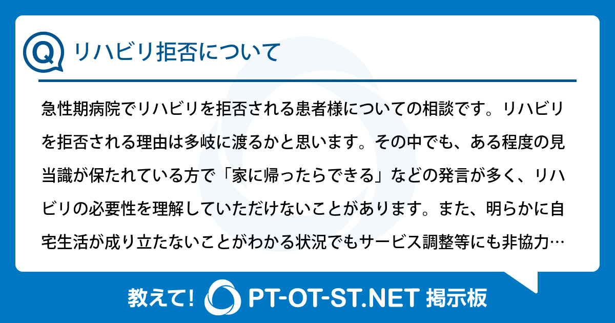 リハビリ拒否について：pt Ot St Net掲示板｜pt Ot St Net