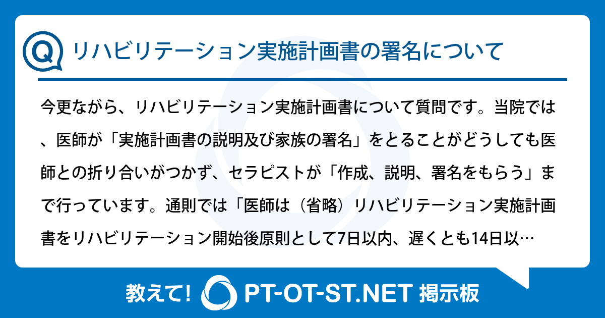 リハビリテーション実施計画書の署名について：PT-OT-ST.NET掲示板｜PT-OT-ST.NET