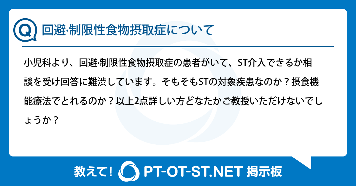 回避·制限性食物摂取症について：PT-OT-ST.NET掲示板｜PT-OT-ST.NET