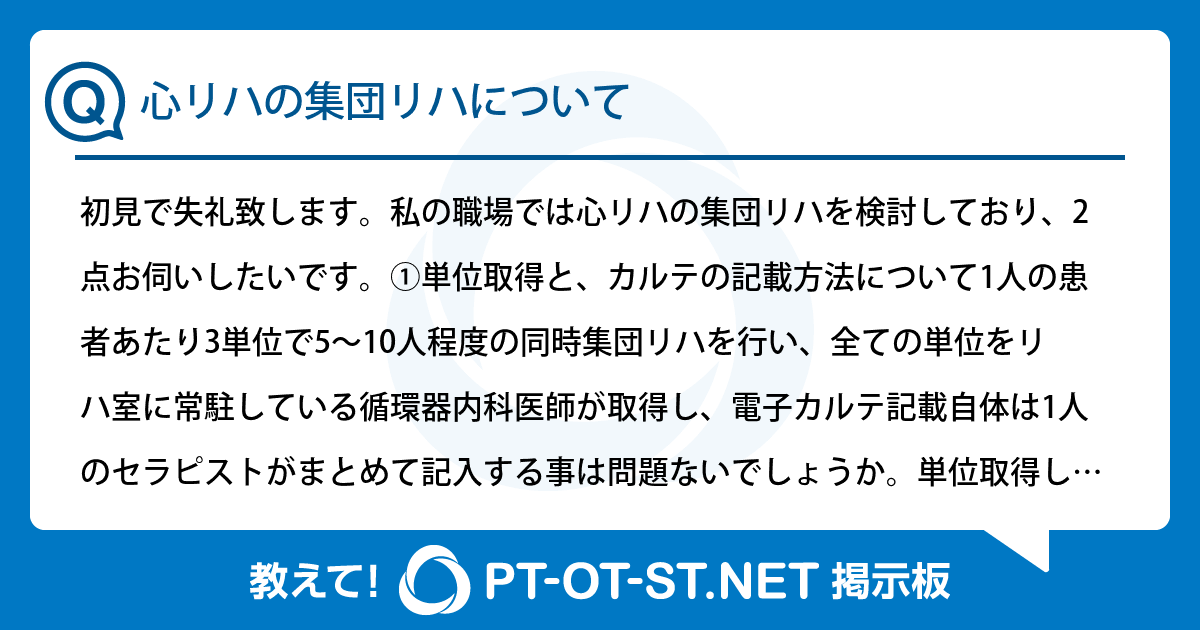 心リハの集団リハについて：PT-OT-ST.NET掲示板｜PT-OT-ST.NET