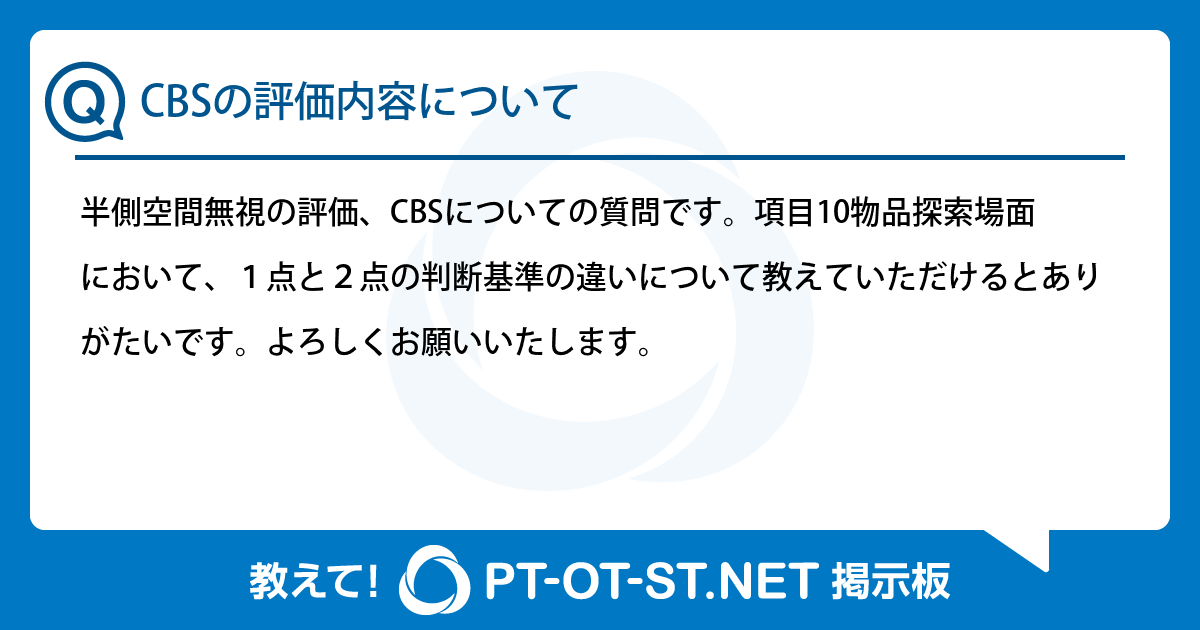 CBSの評価内容について：PT-OT-ST.NET掲示板｜PT-OT-ST.NET
