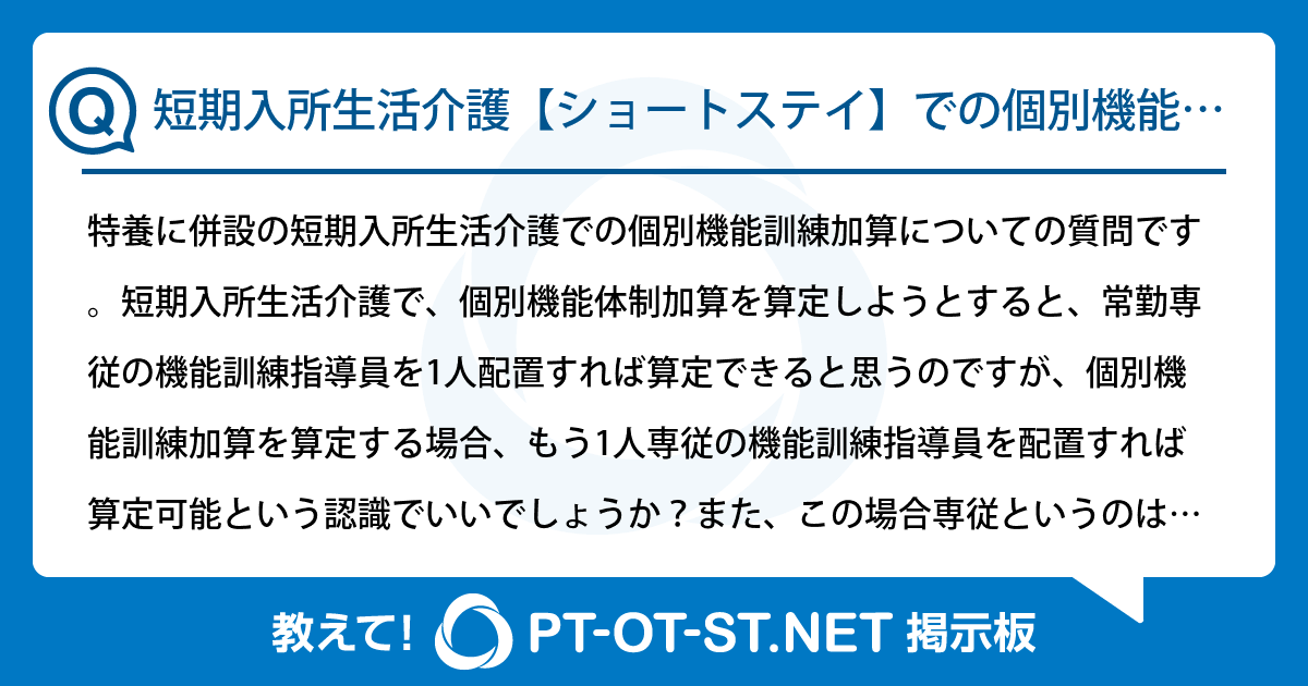 短期入所生活介護【ショートステイ】での個別機能訓練加算：PT-OT-ST.NET掲示板｜PT-OT-ST.NET