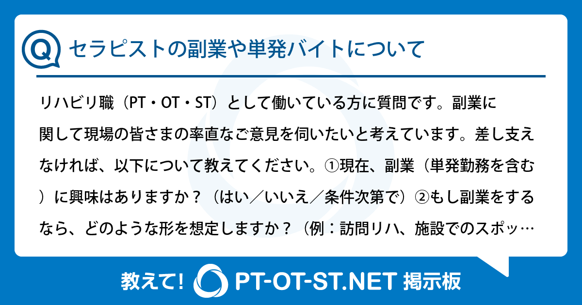 セラピストの副業や単発バイトについて：PT-OT-ST.NET掲示板｜PT-OT-ST.NET