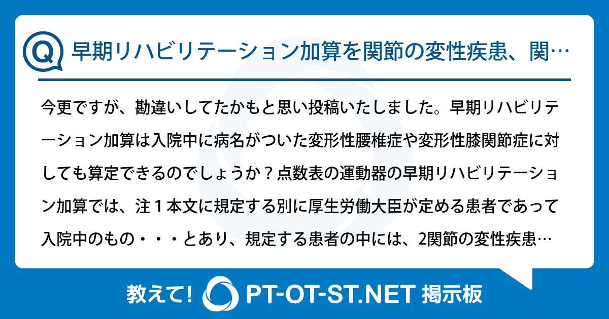 早期リハビリテーション加算を関節の変性疾患、関節の炎症性疾患その他の慢性の運動器疾患に対して算定できるか：PT-OT-ST.NET掲示板｜PT ...