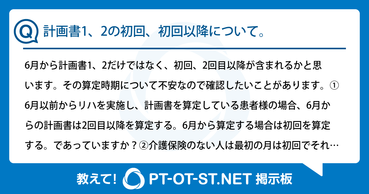 計画書1、2の初回、初回以降について。：PT-OT-ST.NET掲示板｜PT-OT-ST.NET