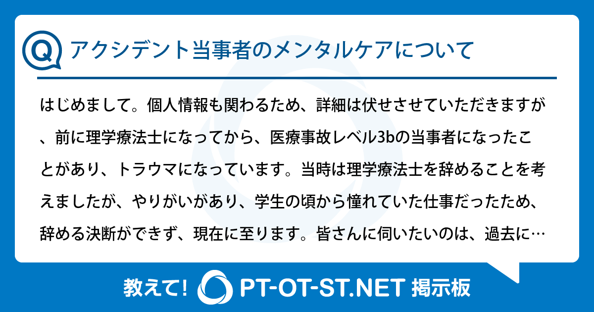 アクシデント当事者のメンタルケアについて：PT-OT-ST.NET掲示板｜PT-OT-ST.NET