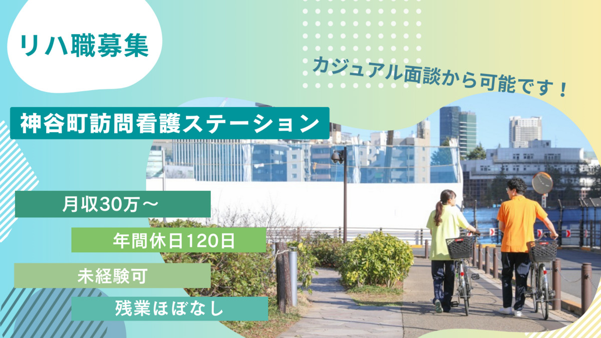 神谷町訪問看護ステーション｜PT-OT-ST.NET