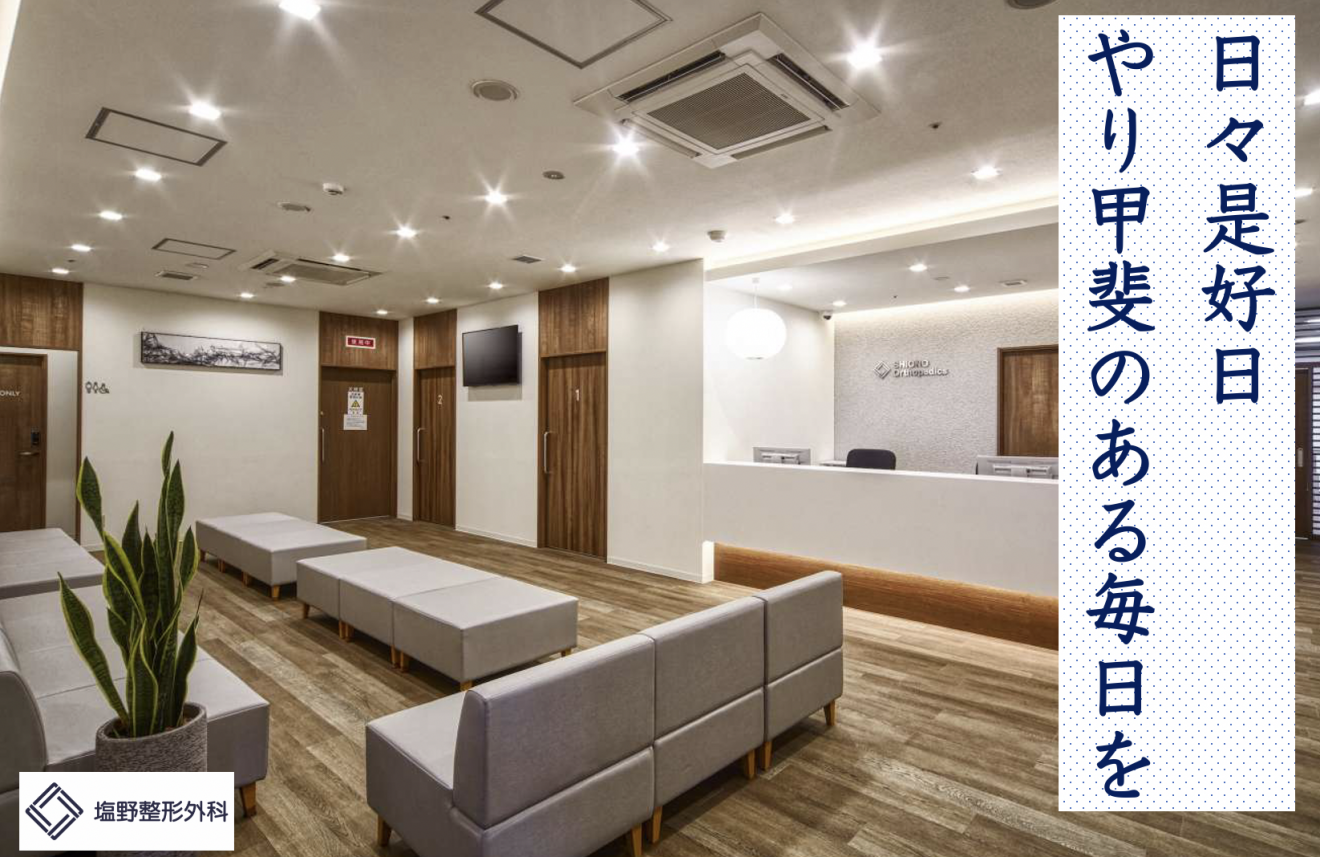 塩野整形外科｜PT-OT-ST.NET