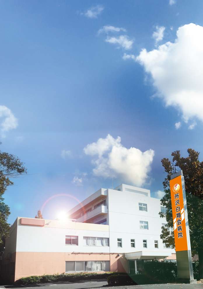 医療法人社団 敬寿会 所沢白翔会病院｜PT-OT-ST.NET