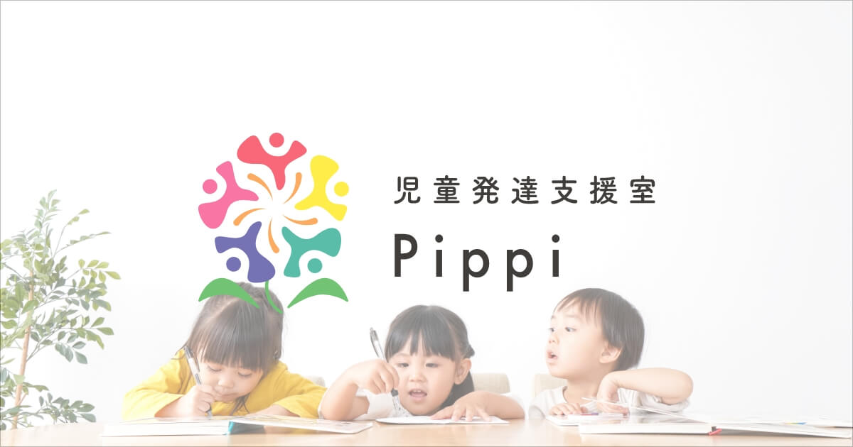 児童発達支援室Pippi｜PT-OT-ST.NET