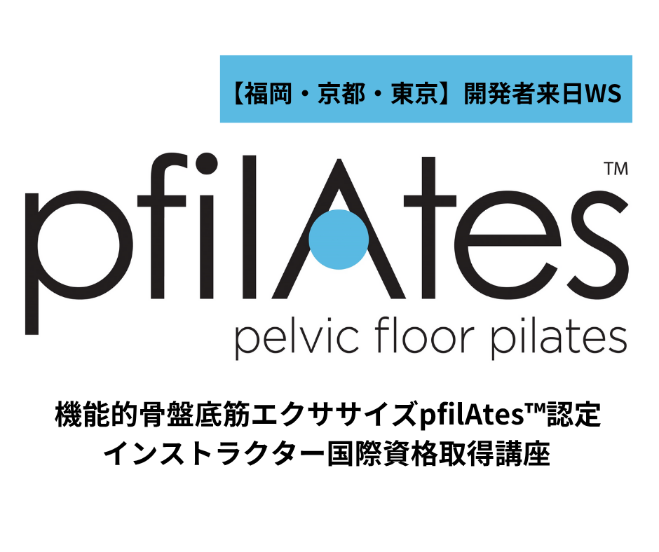 【福岡・京都・東京】機能的骨盤底筋エクササイズpfilAtes ™認定インストラクター国際資格取得講座｜PT-OT-ST.NET