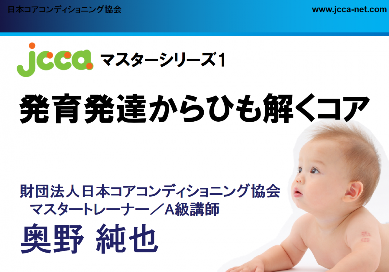 JCCA公認「発育発達からひも解くコア」｜PT-OT-ST.NET