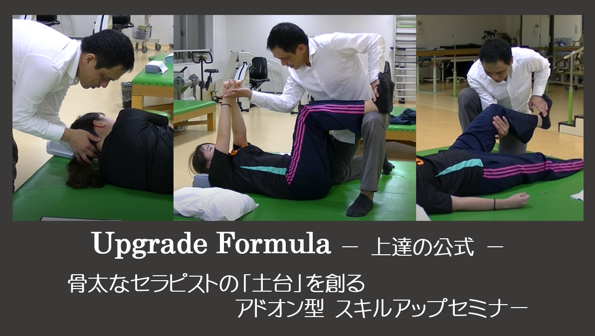 Upgrade Formula －上達の公式－【ROM-ex Update】｜PT-OT-ST.NET